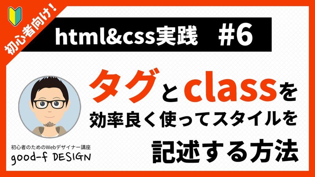 【html&css実践 #3】divタグとは？タグの入れ子とあわせて解説！ | 初心者のためのWebデザイナー講座 good-f DESIGN